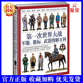正版包邮 di一次世界大战军服徽标武器图解百科 一战战史军事战场地图制服武器装备 单兵装备军事战争历