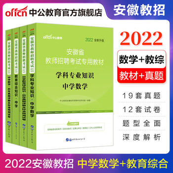 中公教育2022安徽省教师招聘考试用书教招真题试卷：中学数学+教育综合知识（教材+历年真题标准预测） 4本套