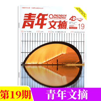 青年文摘杂志 2021年第19期  10月上