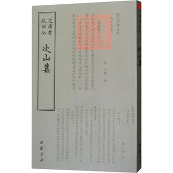 次山集 （唐）元结 中国书店出版社