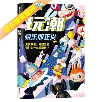 玩潮：快乐即正义 造梦九局 文汇出版社