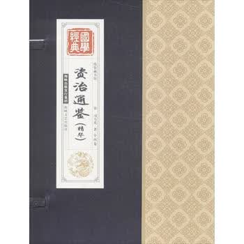 资治通鉴 (北宋)司马光 海峡文艺出版社