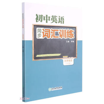 初中英语同步词汇训练(9年级全R版)
