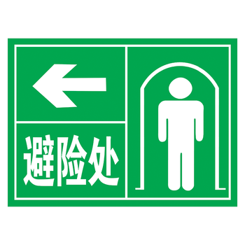 定制消防安全标志牌标贴标识牌灭火器指示箭头标示贴提示牌TEP TEP17 避险处 20*15厘米 覆膜防水PP贴纸