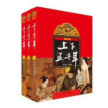 最新版上下五千年（套装上中下册 平装）