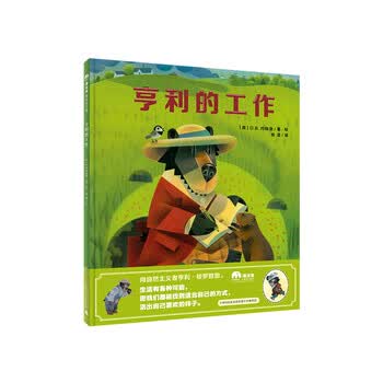 亨利的工作(魔法象·图画书王国)
