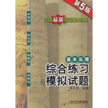 基本乐理-综合练习与模拟试题 蒋军荣　编著
