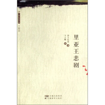 里亚王悲剧【正版图书】