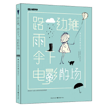 路边摊，雨伞下，电影散场 尹词