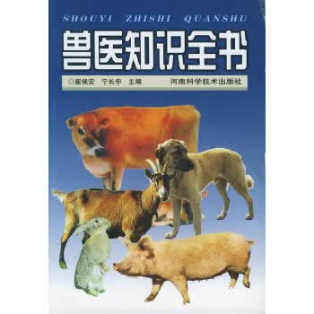 兽医知识全书 宁长申 崔保安