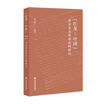 “红龙—中国”：清末北美革命史料研究