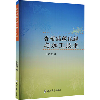 香椿储藏保鲜与加工技术