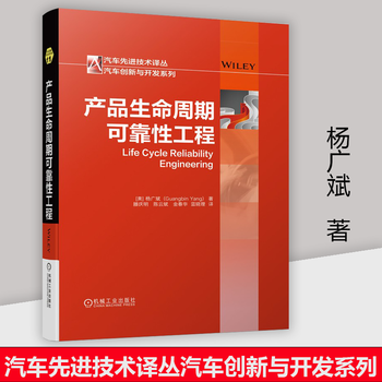 产品生命周期可靠性工程 杨广斌 机械工业出版社 汽车先进技术译丛  汽车创新与开发 产品规划 设计与开发