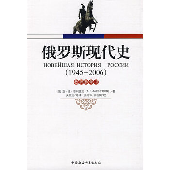 俄罗斯现代史(1945-2006) (俄罗斯)亚·维·菲利波夫,吴恩远 中国社会科学出版社 9787