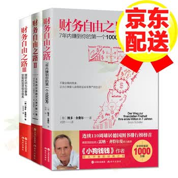 财务自由之路 实现财务自由关键策略 小狗钱钱作者博多舍费尔 金融投资理 财务自由之路三册套装