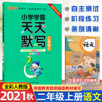 新版pass绿卡图书小学学霸天天默写能手+计算能手二年级上下册语文数学书同步训练随堂练习册 二年级上册  天天默写