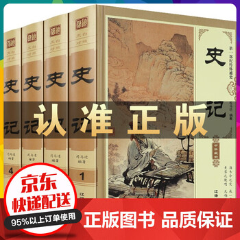史记全册正版书籍司马迁著 青少年版初中生高中生版 史记白话版学生版中国历史类书籍原著 史记插盒精装4册