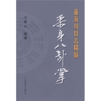 董海川技击精髓:柔身八卦掌【正版图书】