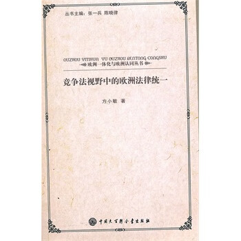 竞争法视野中的欧洲法律纺一【正版图书】