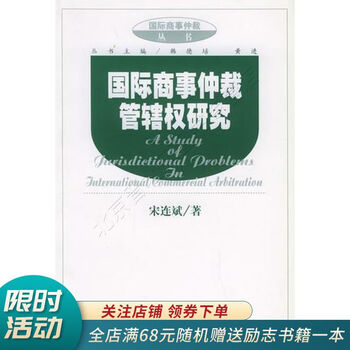 国际商事仲裁管辖权研究/国际商事仲裁丛书