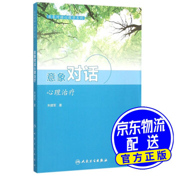 意象对话心理学系列--意象对话心理治疗