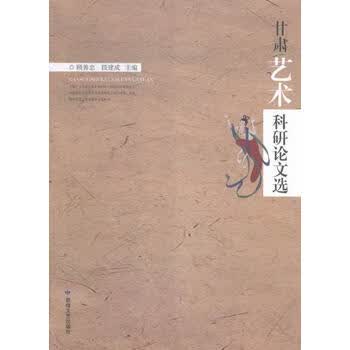 甘肃艺术科研论文选艺术艺术评论甘肃 图书