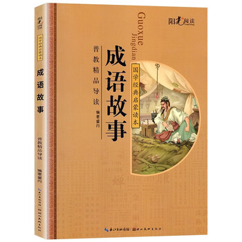 国学经典启蒙读本成语故事 一二三年级小学生课外阅读 6-10岁启蒙国学经典中国传统文化书籍