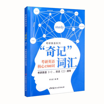 “奇记”词汇 考研英语核心1500词/考研英语系列