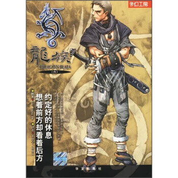 正版 龙族6 [韩] 李荣道 著,王中宁,邱敏文 译 华文出版社