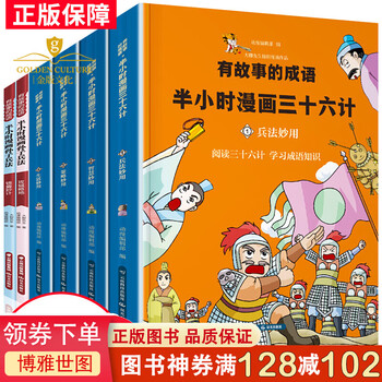 有故事的成语 半小时漫画三十六计孙子兵法全6册 儿童成语故事漫画书一二三四五六年级小学生课外书孙子兵 三十六计+孙子兵法