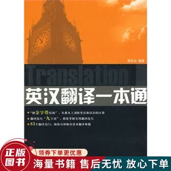 英汉翻译一本通