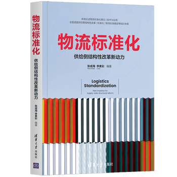 物流标准化 供给侧结构性改革新动力 张成海 清华大学出版社