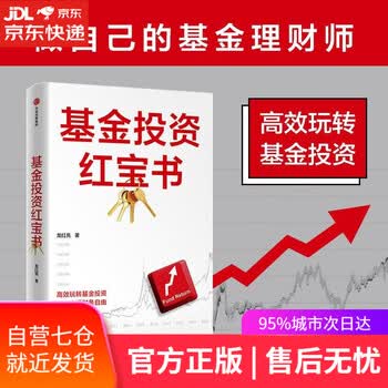 【正版图书】基金投资红宝书 龙红亮 中信出版社