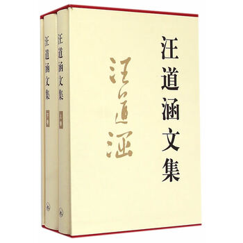 汪道涵文集 汪道涵 上海三联书店 9787542650924