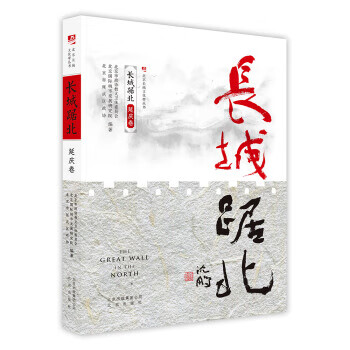 长城踞北 延庆卷【正版图书】