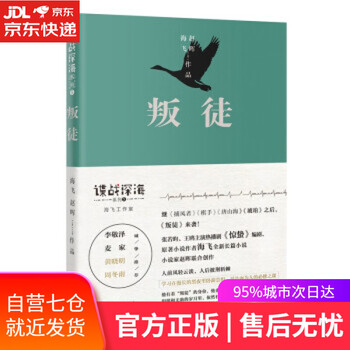 【正版图书】叛徒 海飞 著 花城出版社