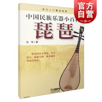 中国民族乐器小百科琵琶