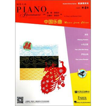包邮 表演秀系列.第4级.中国乐曲 [美]南希·菲伯尔,兰德尔·菲伯尔,田琳 人民音乐出版社