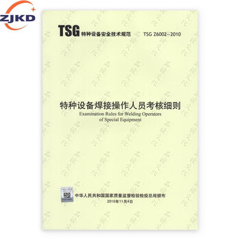 TSG Z6002-2010 特种设备焊接操作人员考核细则