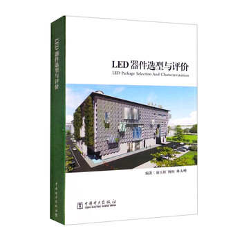 LED器件选型与评价
