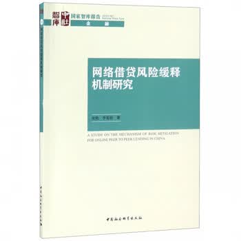 网络借贷风险缓释机制研究/国家智库报告
