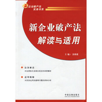 新企业破产法解读与适用【正版图书】