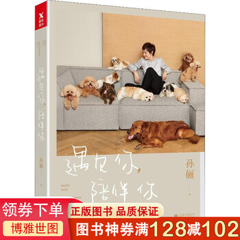 遇见你陪伴你 孙俪的书 分享她和动物之间的故事 养狗猫书籍手册 宠物大全百科 猫咪狗狗不是故意的