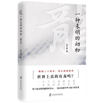 龙：一种未明的动物【正版图书】