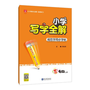 小学写字全解 五年级上 2021秋