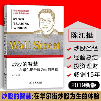 炒股的智慧--在华尔街炒股为生的体验  陈江挺 商务印书馆