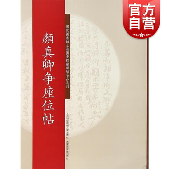 碑帖名品系列:颜真卿争座位帖