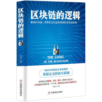 区块链的逻辑向凌云中国商业出版社9787520803496 金融与投资书籍