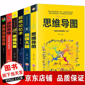 6册正版思维导图+超级记忆术+世界d级思维+逆转思维+最强大脑+思维风暴逻辑学入门逻辑思维训练书籍提