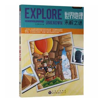 世界地理未解之谜本书写组科普读物9787510022364